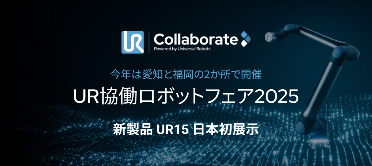 史上最速！UR15登場 | 協働ロボットフェア2025 登録受付開始 | NCA - エヌシーオートメーション株式会社